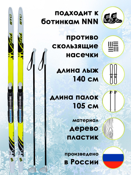 Лыжный комплект беговой STC Панда 140/105 NNN - купить по выгодным ...