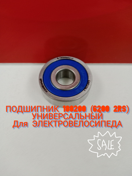 Подшипник для электровелосипеда, самоката, универсальный 6200(180200 ...