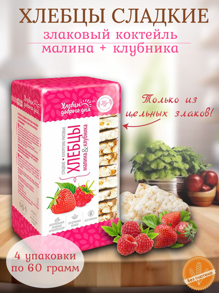 Хлебцы сладкие, злаковый коктейль, "Хлебцы доброго дня", малина и ...