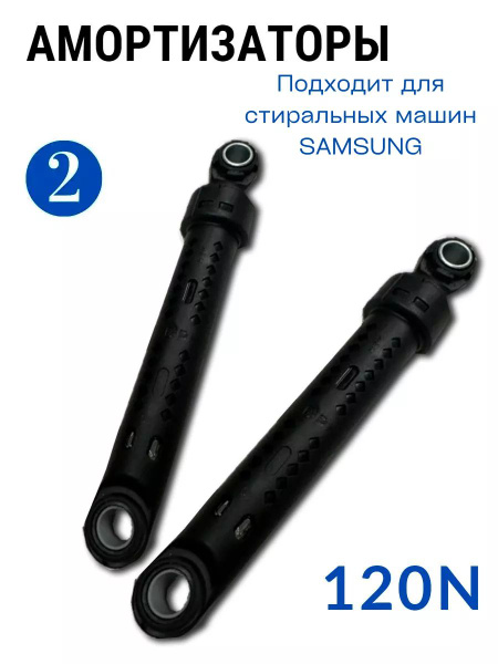 Амортизаторы для стиральной машины Samsung (2 штуки) 120N комплект ...