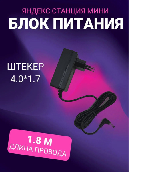 Блок питания для колонки Яндекс мини Алиса сетевой с кабелем 15В 1,2А 1 ...