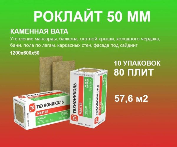 Утеплитель ТЕХНОНИКОЛЬ РОКЛАЙТ 50 мм 10 упаковок, 80 плит 1200х600х50мм ...