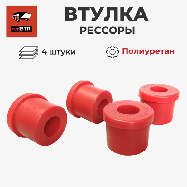 Втулки рессоры Уаз 469 (полиуретан / комплект 4 штуки) (redBTR / 544020) кат. номер 469-2902028 ...