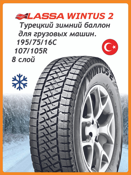 Lassa Lassa Wintus 2 Шины для коммерческого транспорта 195/75 R16 107 R ...