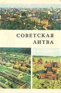 Советская Литва - купить с доставкой по выгодным ценам в интернет ...