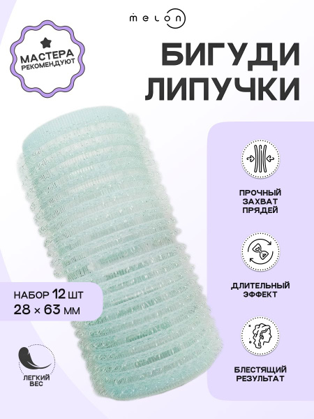 Melon Pro Бигуди для волос липучки мягкие для объема локонов и укладки 12 шт купить на OZON по ...