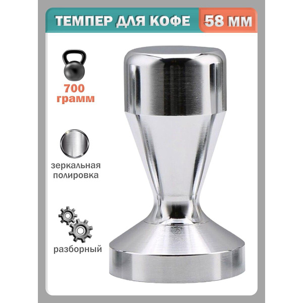 Темпер для кофе, пресс для кофейного рожка - 58 мм купить на OZON по ...