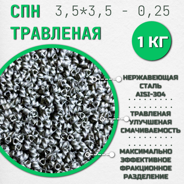 СПН нержавеющая, Насадка спирально призматическая Травленая 3,5*3,5 (1 ...