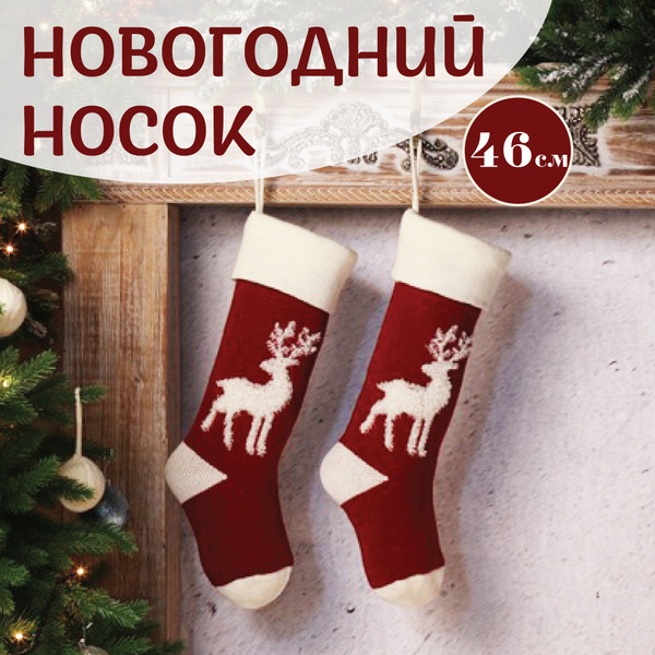 Новогодний носок вязаный для подарков 46 см. Новогоднее украшение для ...