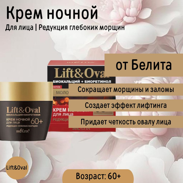 Крем для лица ночной Lift&Oval 60+ Редукция глубоких морщин Биокальций+Биоретинол Белита 50 мл ...