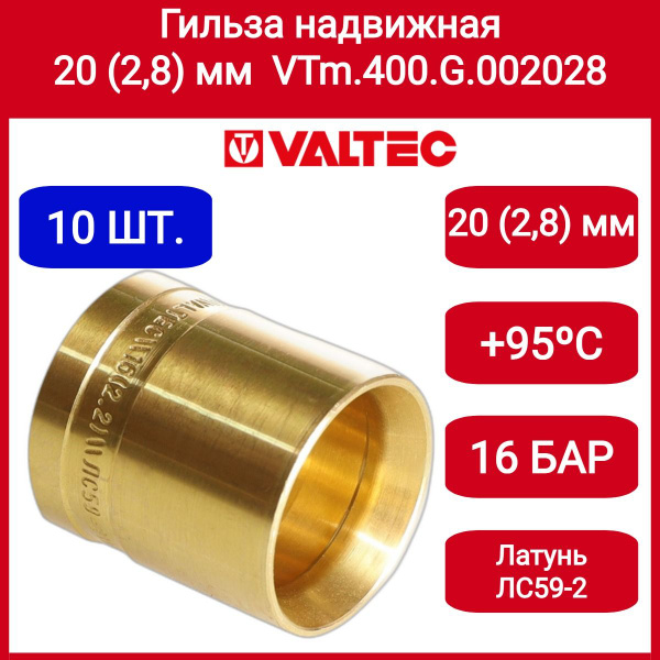 Гильза надвижная (фитинг) 20(2,8) VTm.400.G.002028 10шт. купить на OZON ...