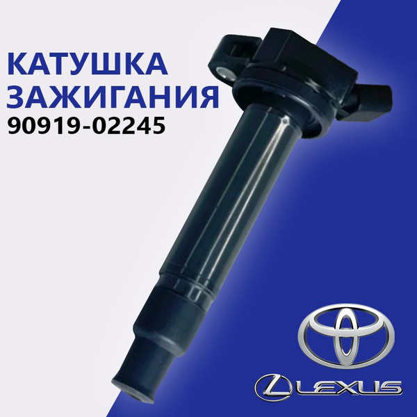 Катушка зажигания для Toyota/Lexus 9091902245 Тойота/Лексус - арт ...