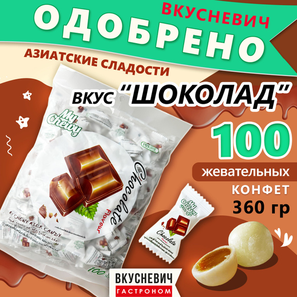 Конфеты жевательные тайские сладости My Chewy "Шоколад" 100 вкусные ...