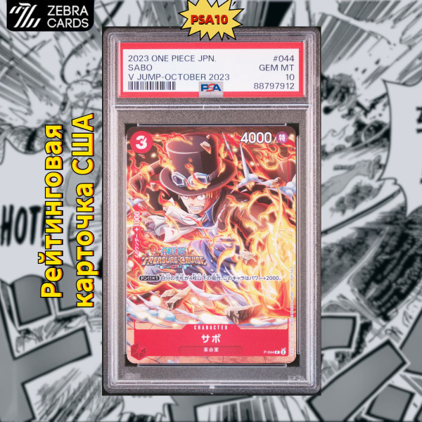 Bandai Ван Пис коллекционные игровые карточки от PSA10 One Piece Card Рейтинговая карта-Sabo P ...