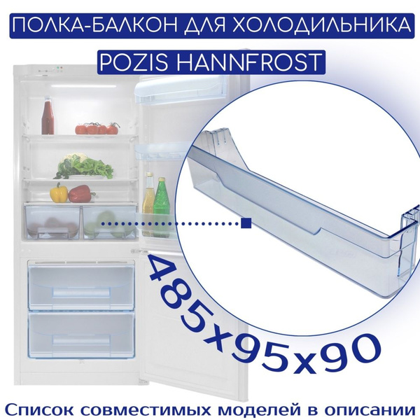 Полка балкон для холодильника Позис Hannfrost высокий RK126-235 купить ...