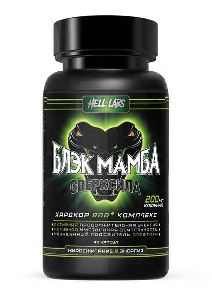 Hell Labs Black Mamba, 90 капсул Мощный Жиросжигатель и Энергетик ...