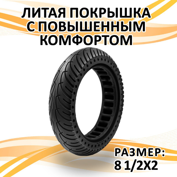 Литая покрышка 8.5 дюймов (8 1/2x2) улучшеная форма, повышенный комфорт ...