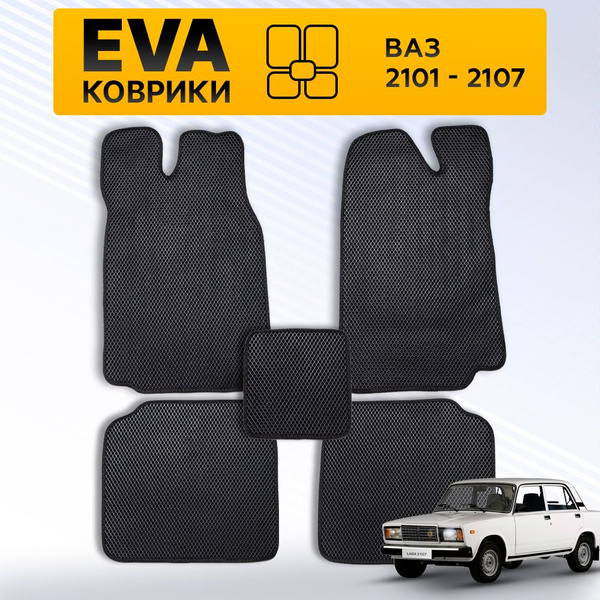Эва коврики Ваз 2107 2101 2102 2103 2104 2105 2106 купить на OZON по низкой цене (1718519113)