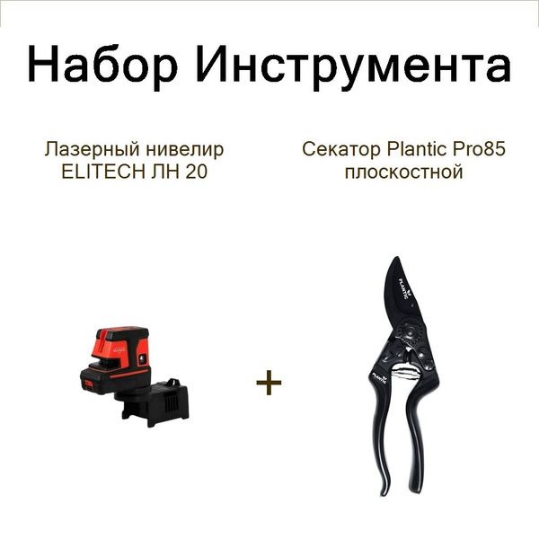 Лазерный нивелир ELITECH ЛН 20+Секатор Plantic Pro85 плоскостной - купить с доставкой по ...