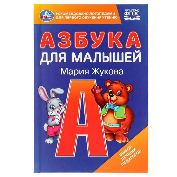 Азбука для малышей М.А. Жукова, Умка | Жукова М. А. купить на OZON по ...
