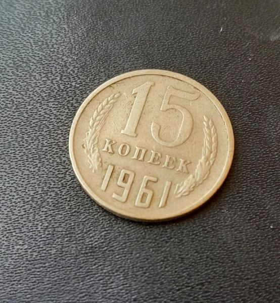 монета 15 копеек 1961 года, оригинал СССР купить на OZON по низкой цене (1719652387)