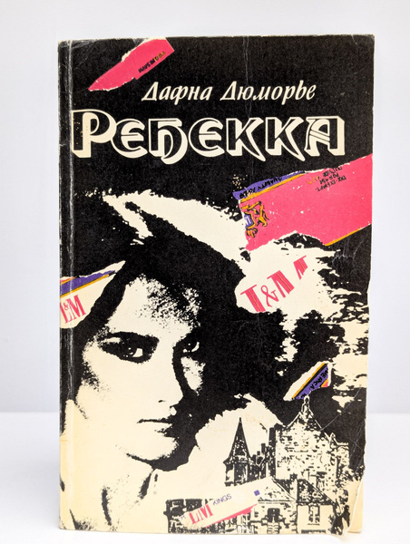 Ребекка купить на OZON по низкой цене (1719655930)