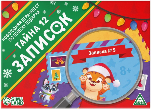 Новогодняя игра-квест по поиску подарка для ребенка "Новый год: Тайна ...