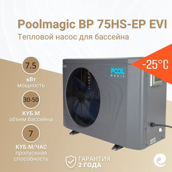 Тепловой насос для бассейна Poolmagic BP-75HS-EP EVI (до -25C), 7.5 кВт, для бассейнов 30-50 куб ...