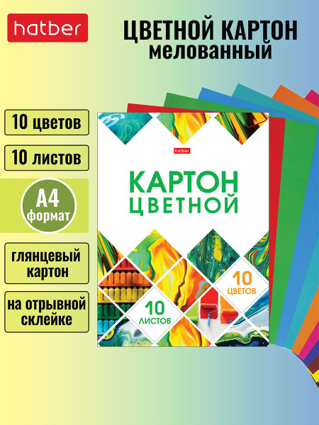 Набор картона цветного Hatber 10л 10 цветов А4ф на клею купить на OZON по низкой цене (1212846809)