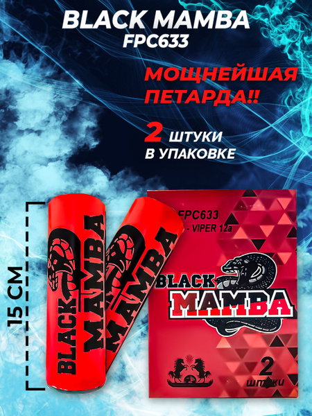 Набор петард FPC 633 "black MAMBA", 2 штуки в упаковке купить на OZON по низкой цене (1720664414)