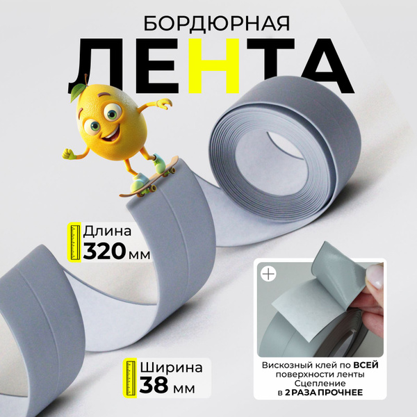 Вопросы и ответы о Бордюрная лента для ванны, кухни и раковины 3,2м ...