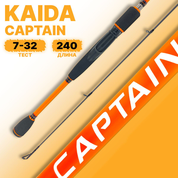 Спиннинг KAIDA CAPTAIN, от 7 гр купить c доставкой на OZON по низкой цене (1613586073)