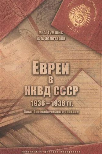 Евреи в НКВД СССР. 1936-1938 гг. Опыт биографического словаря купить на OZON по низкой цене ...