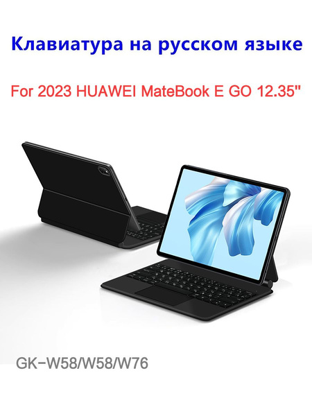 Клавиатура Клавиатура на русском языке Применяется к 2023 Huawei MateBook E GO 12.35 Дюйм GK-W56 ...