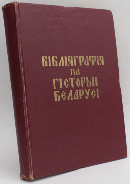 Бібліяграфія па гісторыі Беларусі. Библиография по истории Беларуси (на ...
