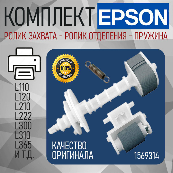 Комплект Ролик захвата в сборе на оси и ролик отделения в сборе Epson ...