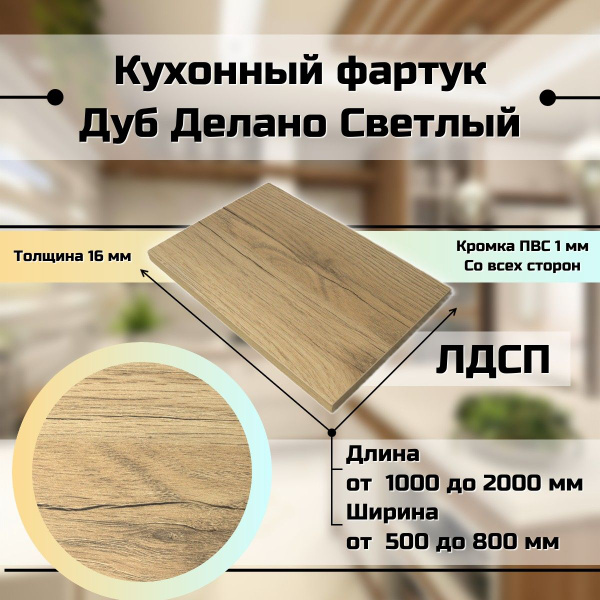 Кухонный фартук для кухни Дуб Делано светлый 1000x550 мм купить на OZON ...