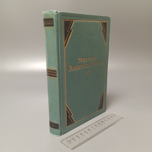 Мартин Андерсен Нексе. Собрание сочинений в 10 томах. Том 4. 1954 | Андерсен Нексе Мартин купить ...