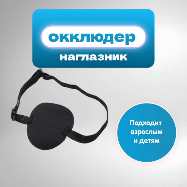 Повязка на глаз офтальмологическая, пиратская. Окклюдер детский на очки ...
