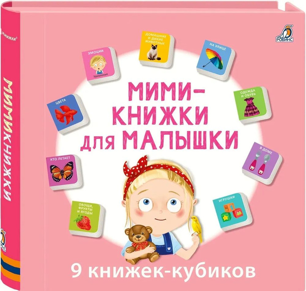 Мими-книжки для малышки. 9 книжек-кубиков - купить с доставкой по ...