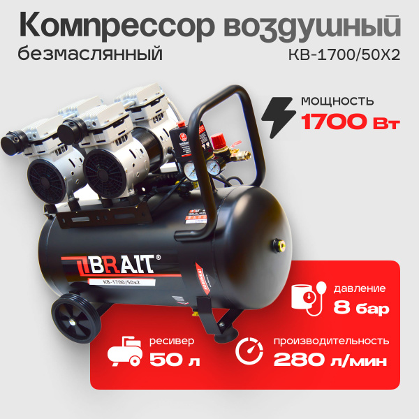 Компрессор воздушный безмасляный поршневой KB-1700/50X2 (1700 Вт; 220 В; 2800 об/мин; 280 л/мин ...