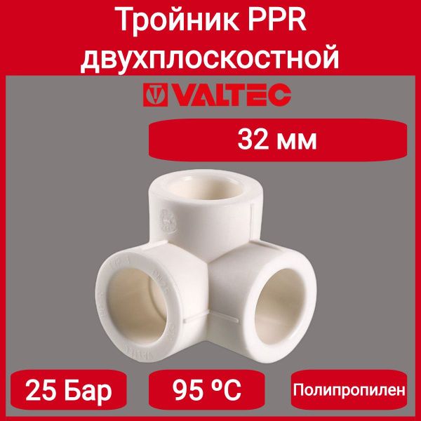 Тройник PPR двухплоскостной 32мм Valtec VTp.738.0.032 купить на OZON по низкой цене (492205627)