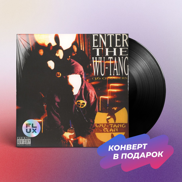 Виниловая пластинка Wu-Tang Clan - Enter The Wu-Tang (36 Chambers) (LP), Винил, Хип-хоп купить ...