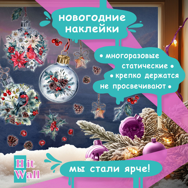 Многоразовые наклейки новогодние на окна "Шары, ветки и снежинки ...