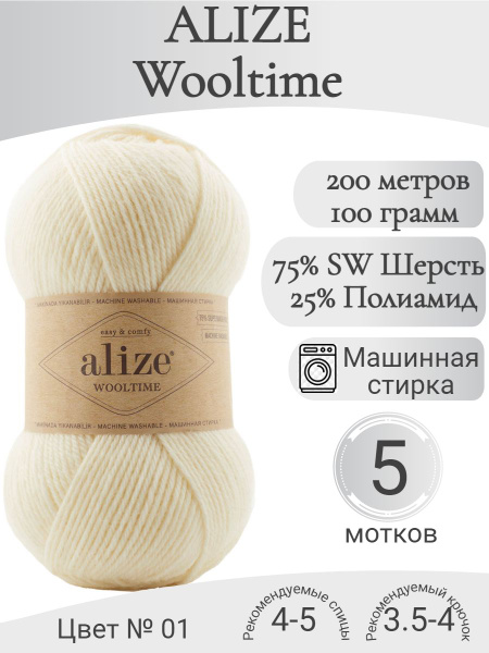Пряжа Alize Wooltime (Ализе Вултайм) 01-кремовый купить на OZON по низкой цене (1725437687)