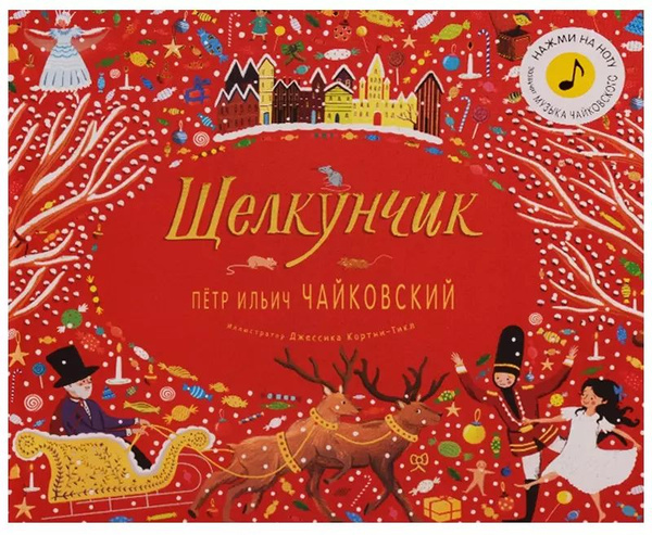 Флинт Кэти: Великие композиторы детям. Щелкунчик. Петр Ильич Чайковский ...