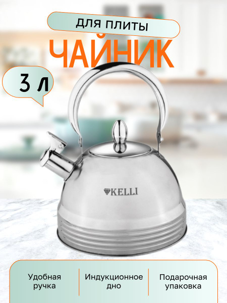 Чайник Kelli KL-4324 со свистком / 3 л / нержавеющая сталь купить на OZON по низкой цене (465566964)