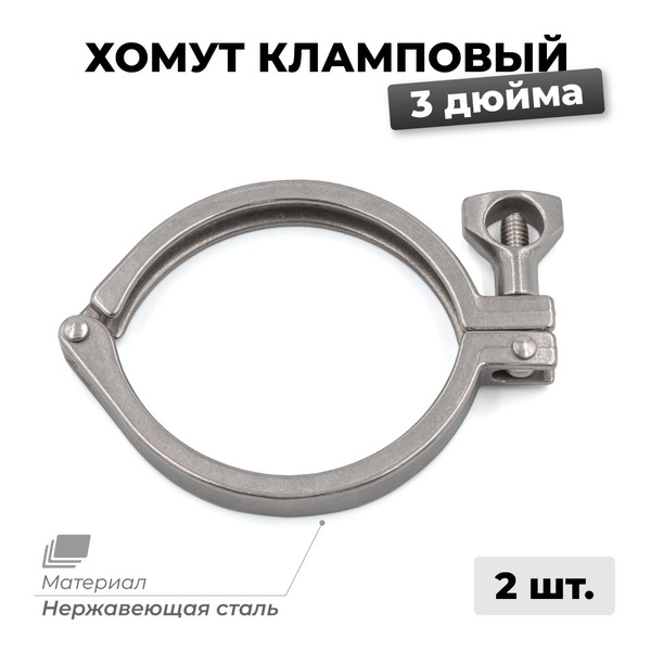 Хомут кламп 3 дюйма, 2 шт. купить на OZON по низкой цене (1726422165)