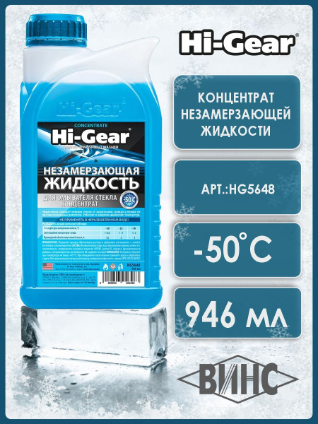Незамерзающая омывающая жидкость, концентрат для омывателя стекла Hi Gear 946 мл (до -50 C ...