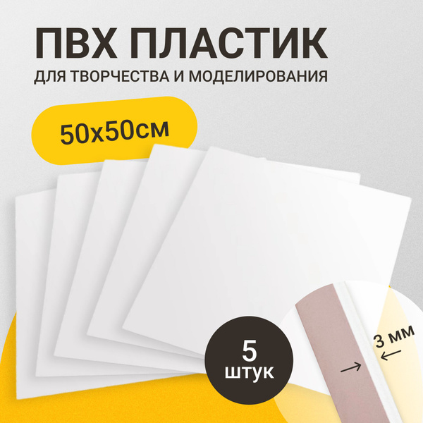 ПВХ панели (50*50 см, 5 штук) для моделирования и рукоделия, пластик ...